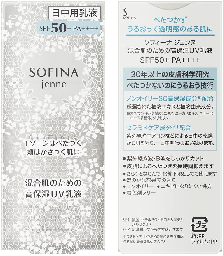SOFINA jenne(ソフィーナ ジェンヌ) 混合肌のための高保湿UV乳液の悪い口コミ・評判は？実際に使ったリアルな本音レビュー0件 | モノシル
